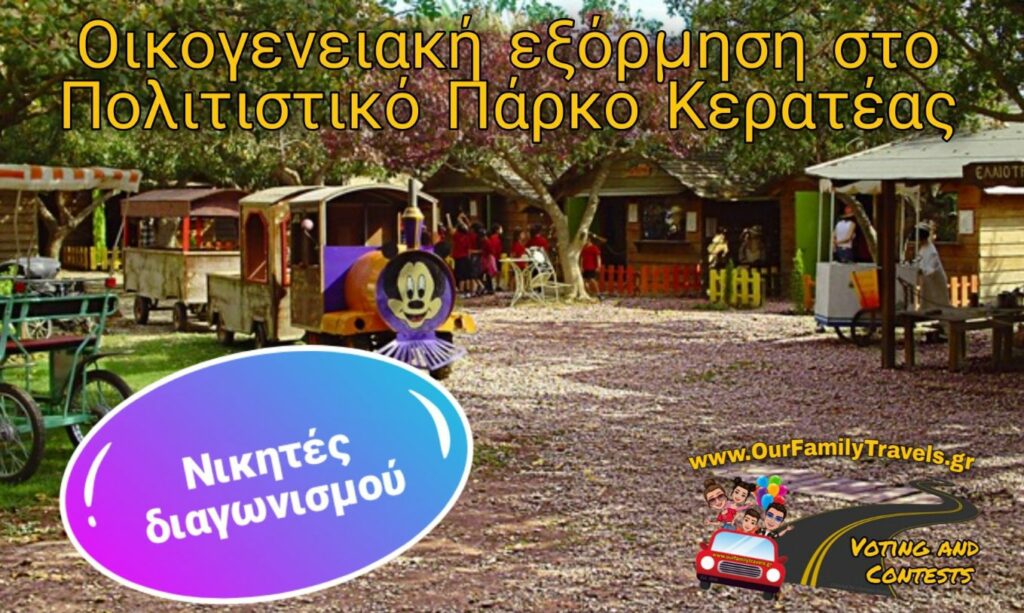 Νικητές διαγωνισμού για το Πολιτιστικό Πάρκο Κερατέας - OurFamilyTravels